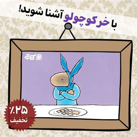 خر کوچولو از دل مجموعه داستان‌های یک نویسنده‌ی ادبیات کودک هلندی به