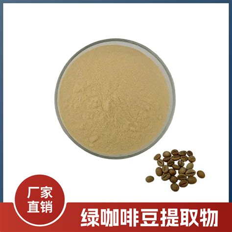 西安萃源生物提供水溶性绿咖啡豆提取物 FoodTalks食品供需平台