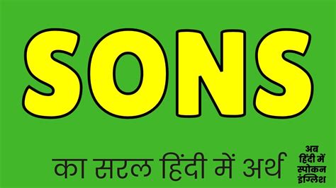 Sons Meaning In Hindi Sons Ka Matlab Kya Hota Hai Youtube