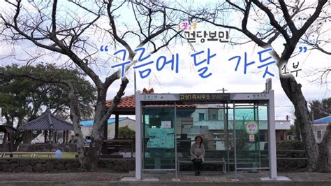 조잘조잘 걷당보민 구름에 달 가듯 1부 Kbs제주 231121방송 Youtube