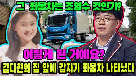 김다현의 집 앞에 갑자기 화물차가 나타났습니다 김다현의 어머니가 전화를 걸어 큰 소리로 울었습니다 그 화물차는 조영수