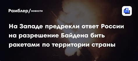 На Западе предрекли ответ России на разрешение Байдена бить ракетами по территории страны