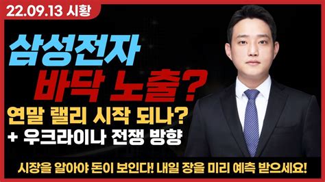 9월 13일 시황뽀개기 삼성전자 바닥 노출 연말 랠리 시작하나요 Youtube