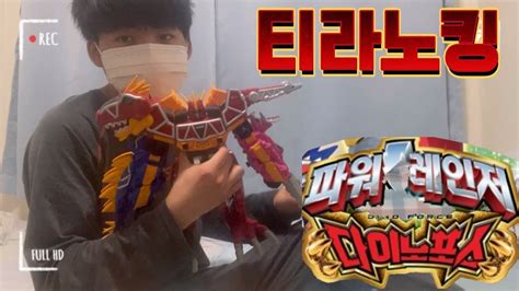 파워레인저 다이노포스 티라노킹” Youtube