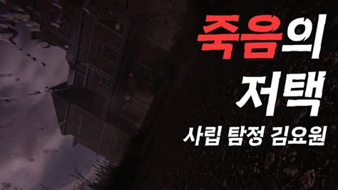 [죽음의 저택] 사립 탐정 김요원의 저택 탈출하기 Youtube