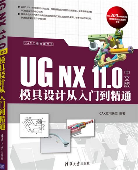 ug nx 11 0 中文版模具设计从入门到精通 百度百科
