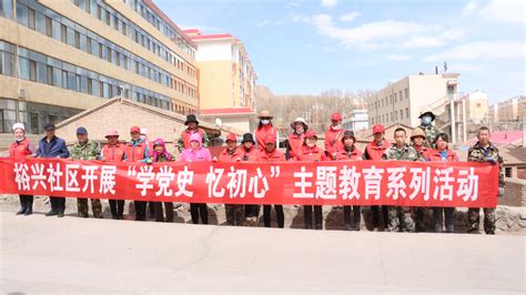 肃南裕固自治县人民政府 红湾寺镇裕兴社区开展“学党史、办实事、促文明”主题活动，助力创建全国文明城市