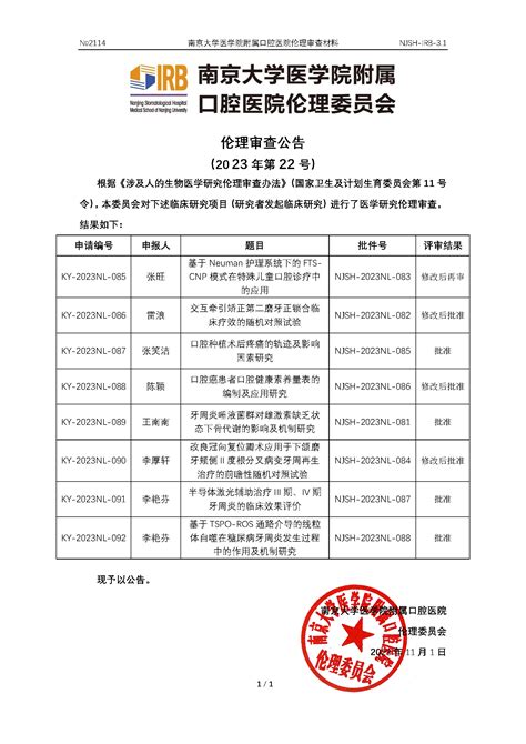 南京大学医学院附属口腔医院伦理委员会