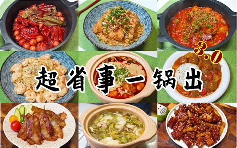 九道下班超省事一锅出料理3 0版吃饭还是懒点的好 泡厨房的顾小胖 泡厨房的顾小胖 哔哩哔哩视频