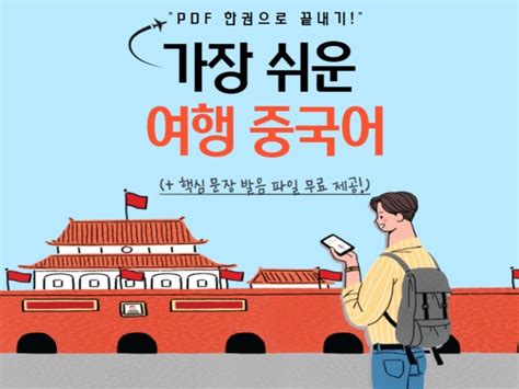 Pdf 한 권에 상황별 여행중국어 회화를 모두 담아 드립니다 크몽