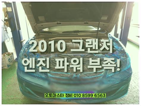 2010 그랜저 Tg 출력부족 연비 불량 엔진 노킹 파워밸런스 구미시 연소실 클리닝 칠곡군 인젝터 점화코일 점화플러그 엔진오일 Pcv 밸브 교환 북삼읍 정비소 북삼오토