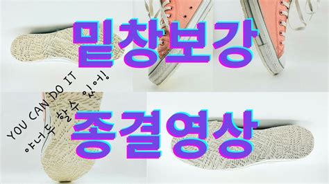구두 운동화 밑창 아웃솔 보강 신발 밑창 수선 이영상으로 끝 Youtube