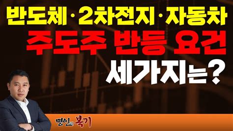 반도체·2차전지·자동차 주도주 반등 요건 세가지는 Youtube