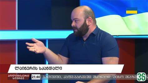 ნაცვლად იმისა ვარკვევდეთ ჩვენ რა გვჭირს გულს ვიფხანთ ვახო მეგრელიშვილი რუსეთიდან შემოსულ