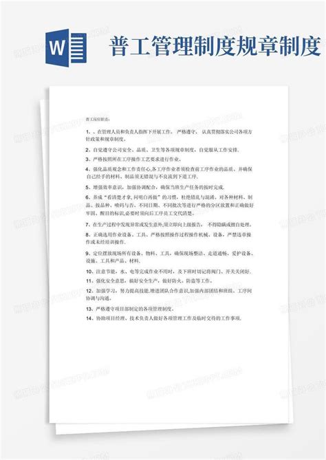 普工岗位职责Word模板下载 编号qmdrzapv 熊猫办公
