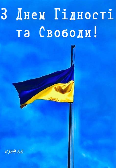 Картинки привітання З Днем Гідності та Свободи 56 фото