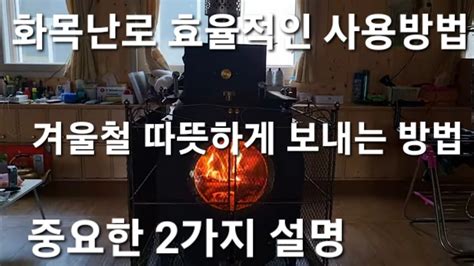 화목난로 효율적인 사용방법 화목난로 화목난로추천 난로마스터 화목난로연통설치 거꾸로타는화목난로 하향식 화목난로 화목난로만들기 난방비 난방비절감 귀촌생활