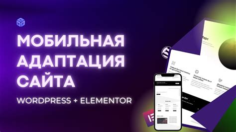 Мобильная адаптация сайта на Wordpress Elementor Youtube