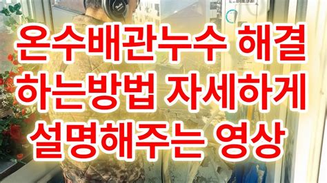 온수배관누수 해결하는방법 자세하게 설명해주는 영상용산 후암동누수 Youtube