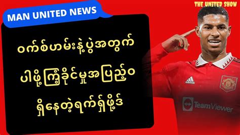 ဝက်စ်ဟမ်းနဲ့ပွဲအတွက်ရက်ရှ်ဖို့ဒ်ကြံ့ခိုင်မှု အပြည့်ဝရှိနေ Man United News Youtube
