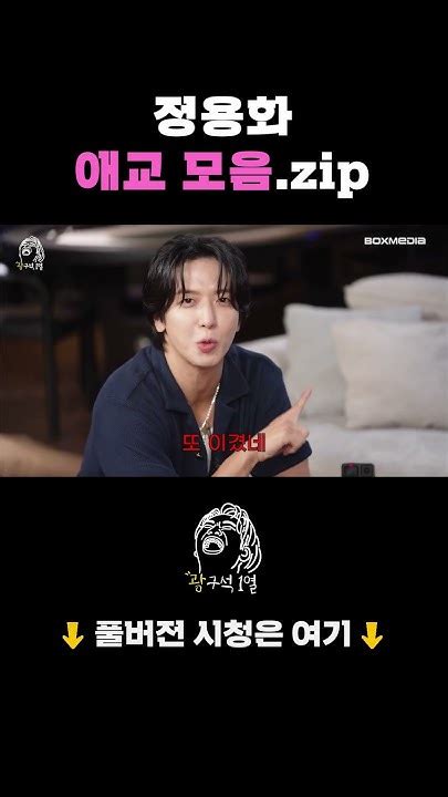 정용화 애교 모음 Zip 정용화 씨엔블루 서은광 비투비 Youtube