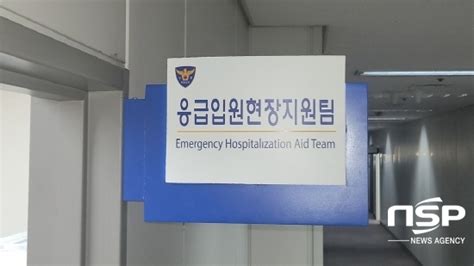 전남경찰 응급입원 현장지원팀 운영응급입원 시간 대폭 단축 Nsp통신