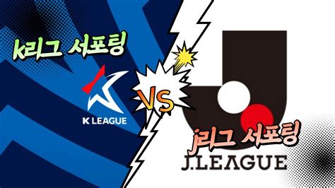K리그 J리그 서포팅 비교 Youtube