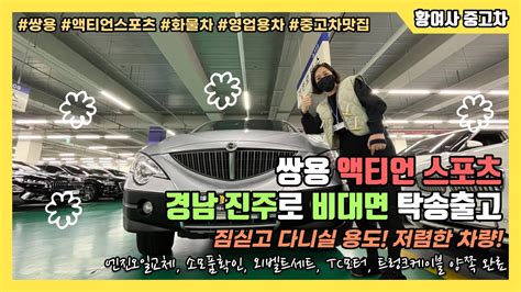 경남 진주 구독자 고객님께 쌍용 액티언 스포츠 화물차 비대면 탁송출고 Youtube