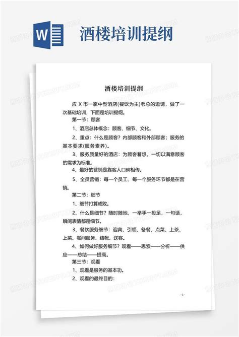 酒楼培训提纲Word模板下载 编号lyaooyjp 熊猫办公