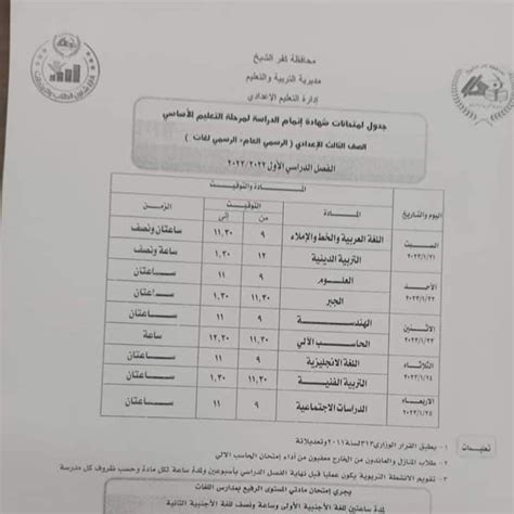 جدول امتحانات تالتة اعدادي 2023 لمحافظة كفر الشيخ
