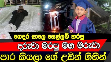 සාලෙට කඩා වැදුණු වාහනේ දරුවගේ ඇඟ උඩ අනේ පුතේ Youtube