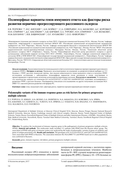 Pdf Polymorphic Variants Of The Immune Response Genes As Risk Factors For Primary Progressive