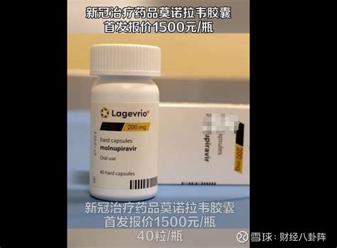 重磅！默沙东新冠口服药来了，首发报价一瓶1500元，比辉瑞的便宜！进口企业：首批几十万盒已 继 辉瑞 Paxlovid、河南真实生物阿兹