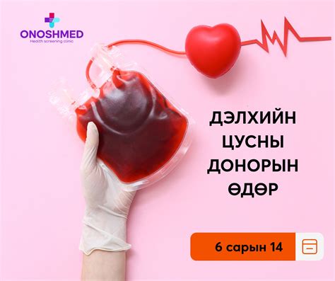Onoshmed Өнөөдөр Дэлхийн Цусны Донорын өдөр тохиож байна 17 60 насны