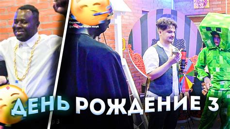ЧАСТЬ 3 ПЯТЁРКА ОТПРАЗДНОВАЛ ДЕНЬ РОЖДЕНИЕ С АНИМАТОРАМИ РЕАКЦИЯ АМЕРИКАНЦА НА ДР Youtube