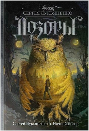 Ночной Дозор Сергей Лукьяненко читать книгу в онлайн библиотеке