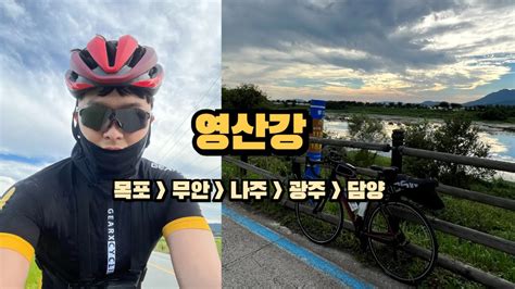 자전거 국토종주 영산강 133km Youtube