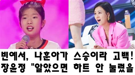 빈예서 나훈아가 스승이라 고백 장윤정 알았으면 하트 안 눌렀을 텐데 촬영장 혼란 Youtube