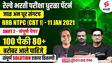 Rrb Ntpc Cbt 1 11 Jan 2021 Shift 2 Paper Solution Railway Exam Paper Analysis Rrb Ntpc
