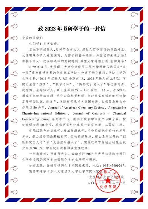 致2023年考研学子的一封信 太原理工大学化学学院