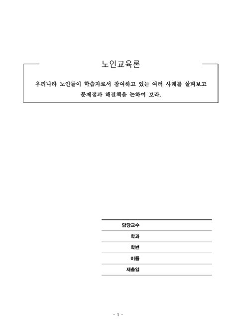 노인교육론우리나라 노인들이 학습자로서 참여하고 있는 여러 사례를 살펴보고 문제점과 해결책을 논하여 보라 사회과학