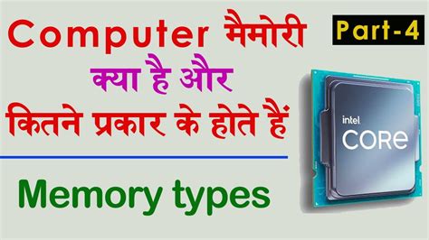 Computer में मैमोरी क्या है कितने प्रकार के होते है Types Of Memory