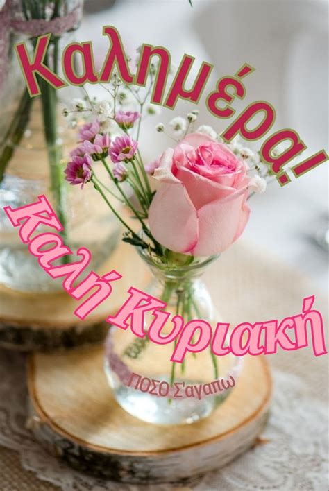 Pin På ΚΑΛΗΜΕΡΕΣ ΜΕ ΜΕΡΕΣ