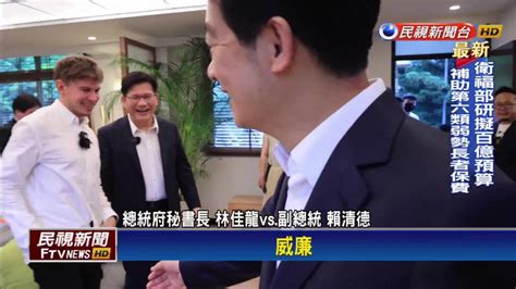 「總統府住一晚」活動 賴清德親自導覽住宿房間 民視新聞影音 Line Today