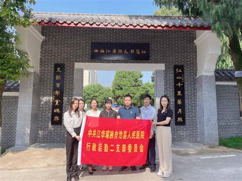 江华人民医院行政后勤二支部开展主题党日活动 中共 展馆 红色
