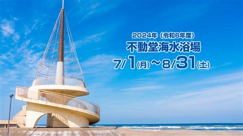 2024年不動堂海水浴場の最新情報 九十九里浜の海水浴場まるわかり