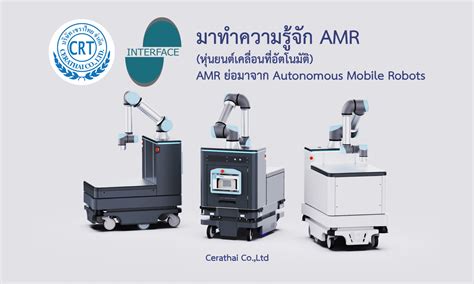 ทำความรจก AMR Autonomous Mobile Robots รถนำทางอตโนมต บรษท เซราไทย จำกด