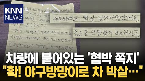 차량에 붙은 주차 경고 쪽지 섬뜩험한 꼴 안 당하려면 각오해 Knn Youtube