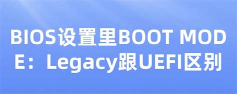 Bios设置里boot Mode：legacy跟uefi区别 • Worktile社区
