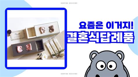 특별한 날을 기억하게 만드는 감사의 작은 선물 결혼식답례품 Top10 Youtube